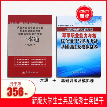 2021年新版本科大学生士兵提干用书从士兵中选拔干部辅导复习资料