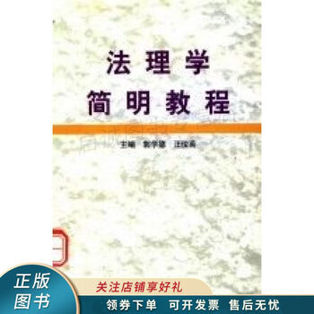 法理学简明教程 郭学德
