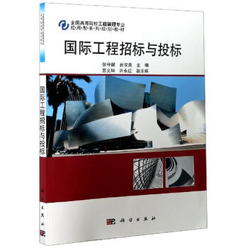 国际工程招标与投标 科学出版社 9787030296481
