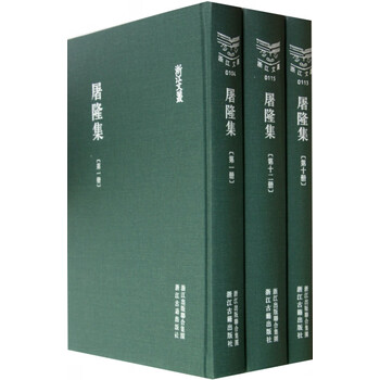 屠隆集(共12册)(精)/浙江文丛