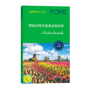 [正版图书]零起点荷兰语语法轻松学