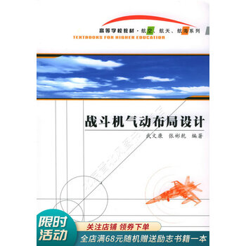 战斗机气动布局设计