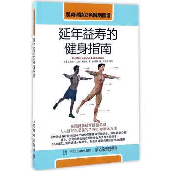 延年益寿的健身指南(肌肉训练彩色解剖图谱)