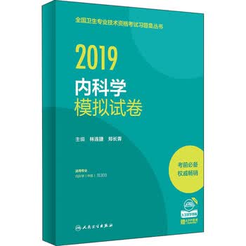 2019内科学模拟试卷