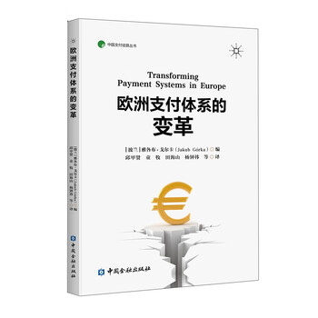 [正版图书]欧洲支付体系的变革