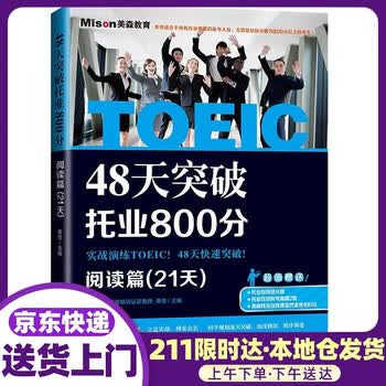 48天突破托业800分 阅读篇 果佳　主编 大连理工大学出版社