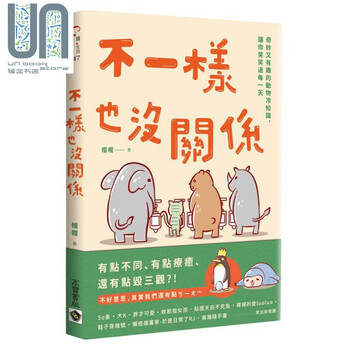 不一样也没关系 奇妙又有趣的动物冷知识 让你笑笑过每一天 港台原版 帽帽 高宝 绘本