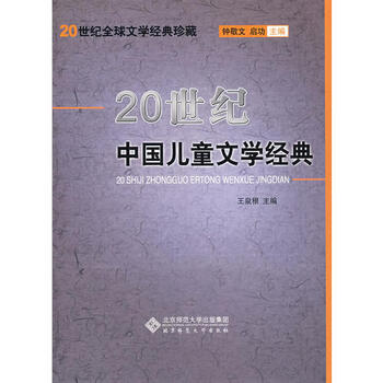 20世纪中国儿童文学经典王泉根主编北京师范大学出版社【新华书店，售后无忧】