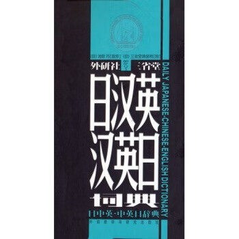 日汉英汉英日词典【正版图书】