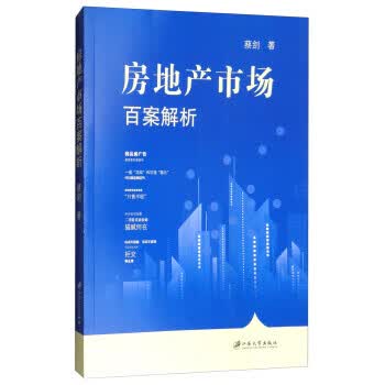 房地产市场百案解析