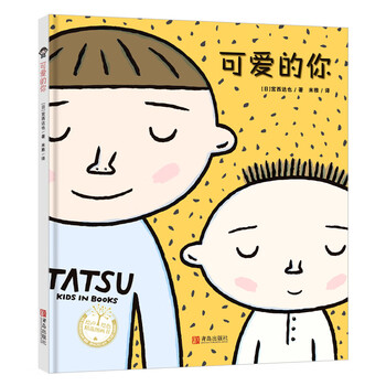 宫西达也精装绘本：可爱的你（母爱亲情培养）