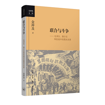 联合与斗争:毛泽东、蒋介石与抗战中的国共关系 生活·读书·新知三联书店9787108062390历史