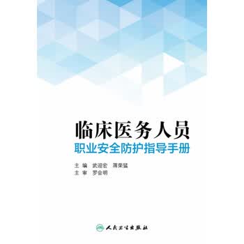 临床医务人员职业安全防护指导手册