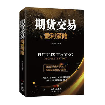 期货交易盈利策略 济卿凭 金融与投资 9787545465921