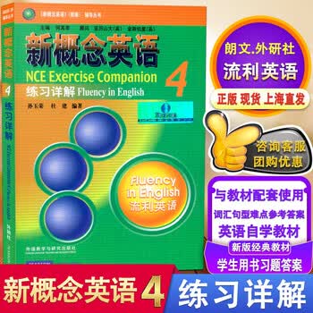 新版朗文外研社 新概念英语4 练习详解 流利英语 新概念英语4学生用书上的习题答案