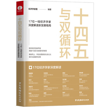 正版 十四五与双循环9787504385215
