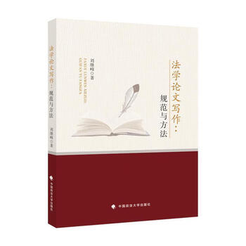 法学论文写作:规范与方法刘继峰中国政法大学出版社有限责任公司9787576400229 法律书籍