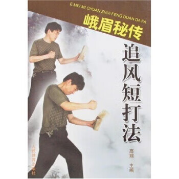 峨眉秘传追风短打法 高翔 著 9787500930693