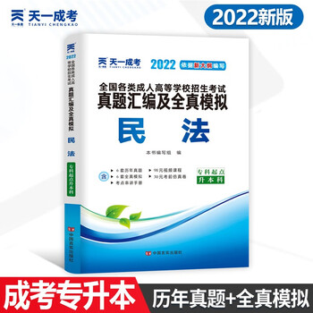 2022天一成考专升本 2022全国各类成人高考应试用书 成考专升本 函授 成人高等学校招生考试 真题模拟试卷 民法