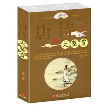 唐诗大鉴赏 赏析 注释 作者详解 古典诗词 唐诗宋词元曲三百首 中国古诗词