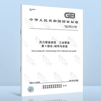 GB/T 20801.4-2020 压力管道规范 工业管道 第4部分：制作与安装