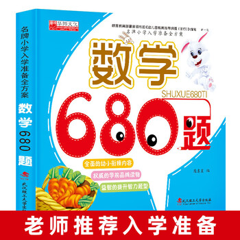 幼小衔接数学680题幼儿学前数学题教材数学启蒙儿童数学算术书幼儿园中班大班升一年级宝宝学数学口算题加