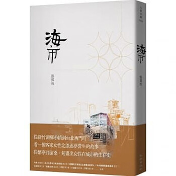 现货台版 海市 城市逐梦营生的励志故事文学小说