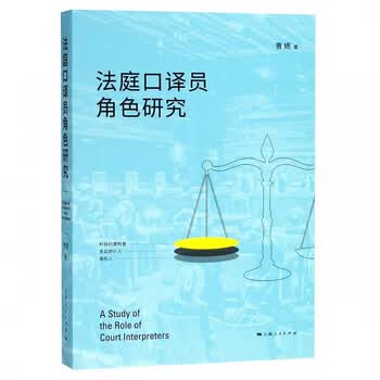法庭口译员角色研究