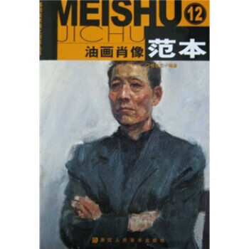 油画肖像范本12【正版图书】