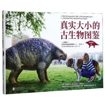 真实大小的古生物图鉴(古生代篇)(精)