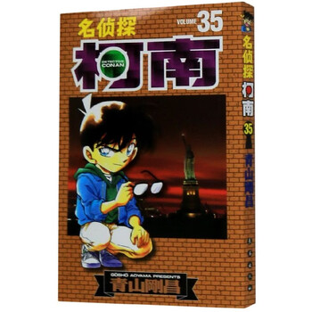 名侦探柯南(35)