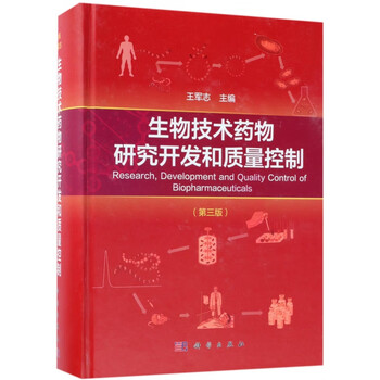 生物技术药物研究开发和质量控制(第3版)(精)