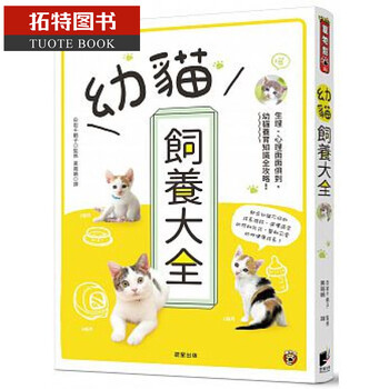 预售台版 幼猫饲养大全：生理、心理面面俱到，幼猫养育知识 晨星