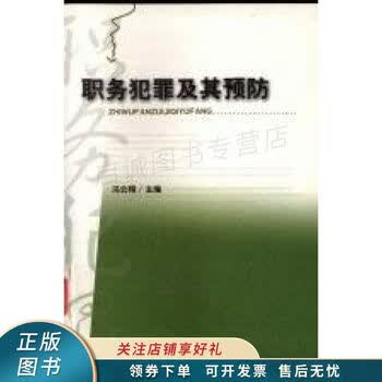 职务犯罪及其预防 冯云翔