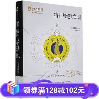 哲人哲语：精神与绝对知识（精装） 吉林出版集团股份有限公司 [德]黑格尔