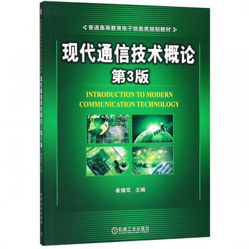 现代通信技术概论(第3版普通高等教育电子信息类规划教材)