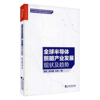 全球半导体照明产业发展现状及趋势 韩松张云鹏王侃 中国市场出版社