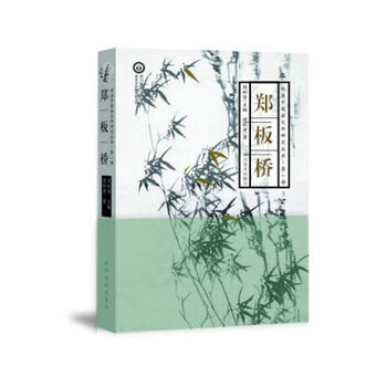 郑板桥/明清中国画大师研究丛书