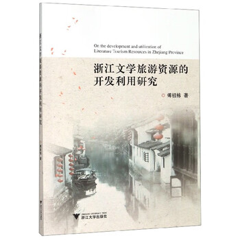 浙江文学旅游资源的开发利用研究