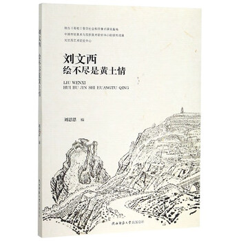 刘文西(绘不尽是黄土情)