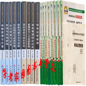 2022自考工商管理本科 120201K 商务管理中英合作专业本科自考教材+试卷全套17本 C020226  商务管理本科自考教材试卷套装 01C1204