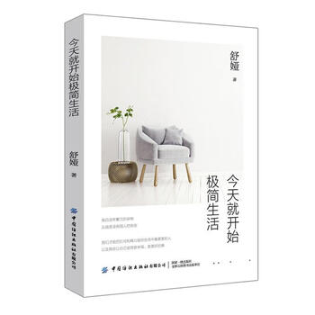 今天就开始极简生活/励志与成功///9787518073313