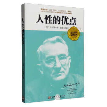 卡耐基：人性的优点