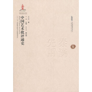 中国艺术批评通史(先秦两汉卷)【正版图书】