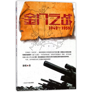 金门之战(1949-1959)