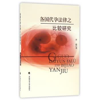 各国代孕法律之比较研究