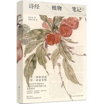 麦客文化：诗经植物笔记.2—古典文学和自然科学的美丽邂逅