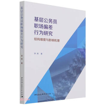 基层公务员职场偏差行为研究-（结构维度与影响机理）