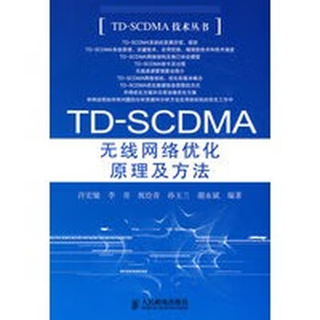 TD-SCDMA无线网络优化原理及方法 许宏敏 人民邮电出版社【正版图书】
