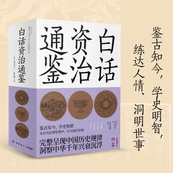 白话资治通鉴(全3册)